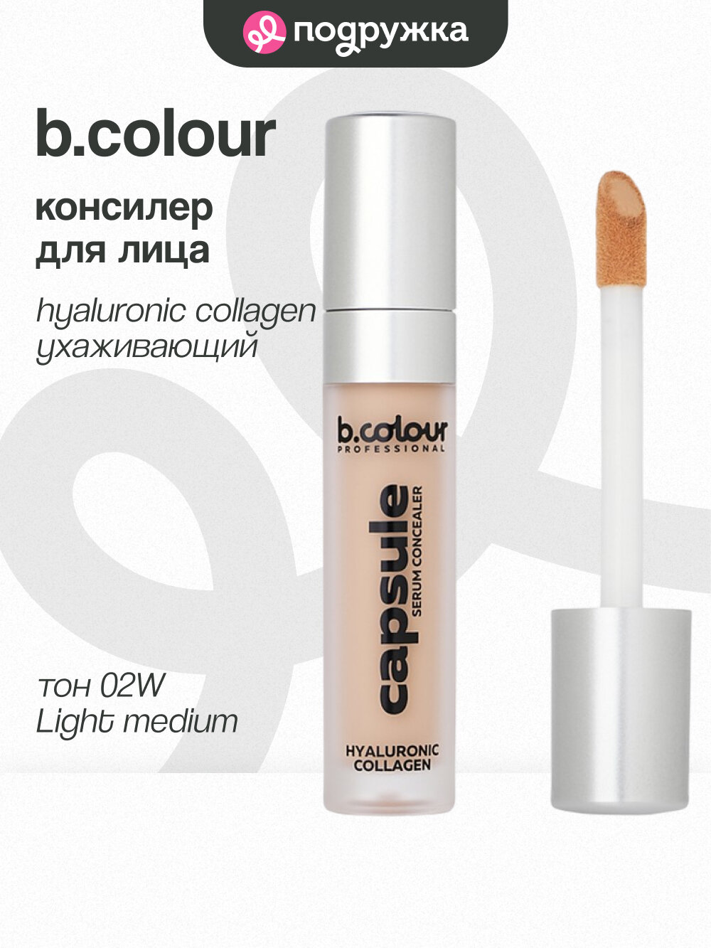 Консилер для лица B.COLOUR PROFESSIONAL HYALURONIC COLLAGEN ухаживающий тон 02W Light medium