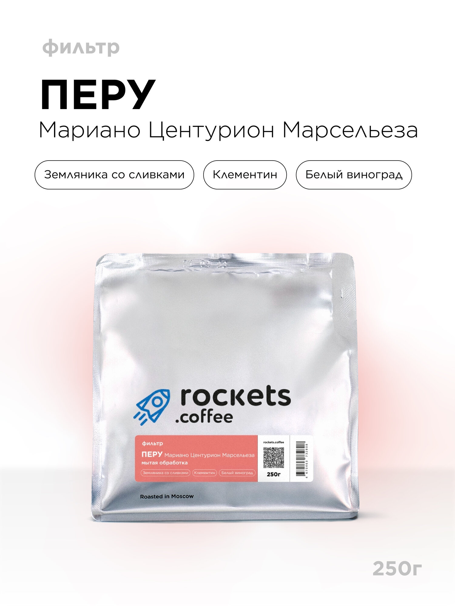 Кофе в зёрнах 250г, Перу Мариано Центурион Марсельеза, rockets.coffee