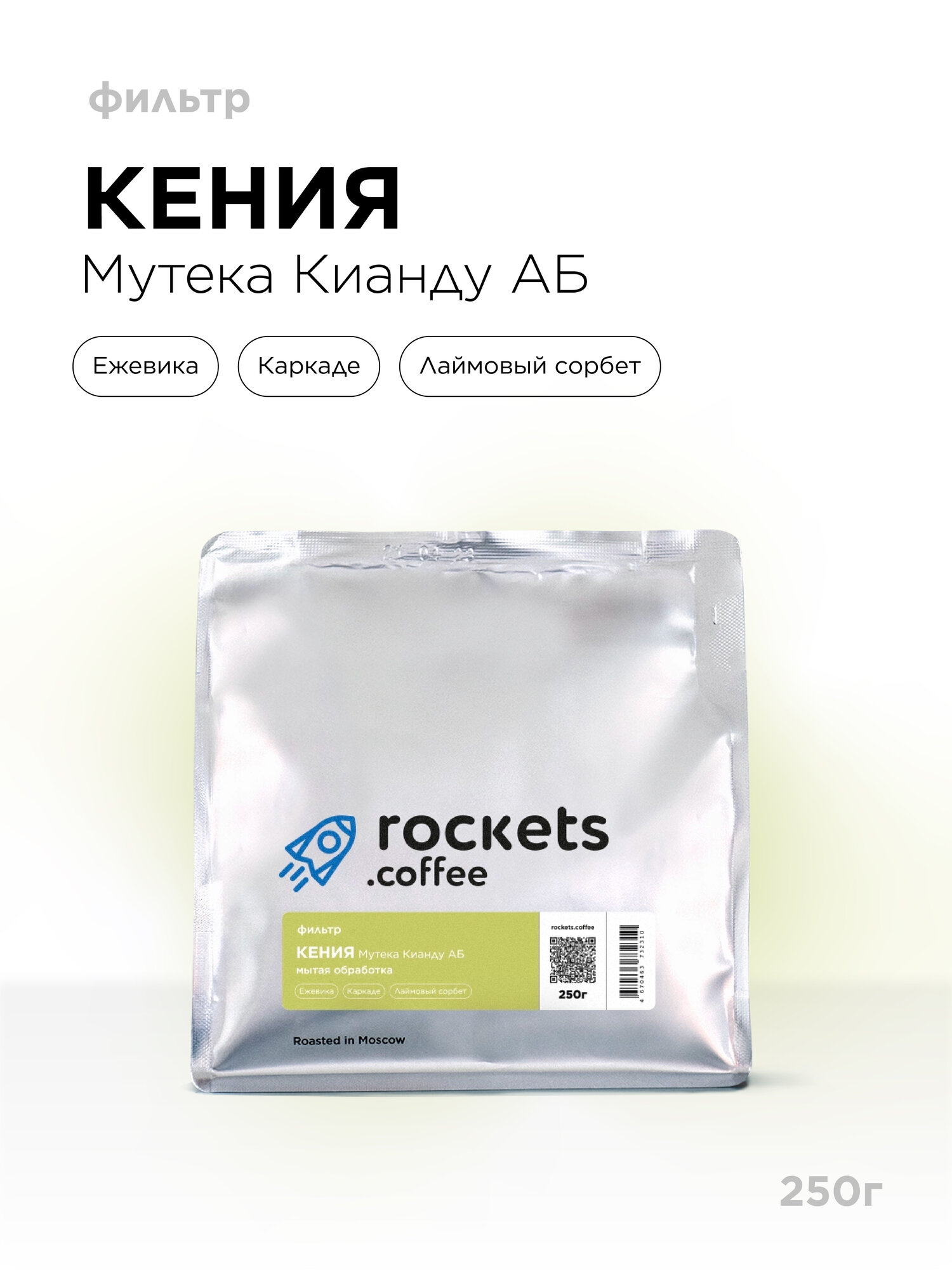 Кофе в зёрнах 250г, Кофе Кения Мутека Кианду АБ, rockets.coffee