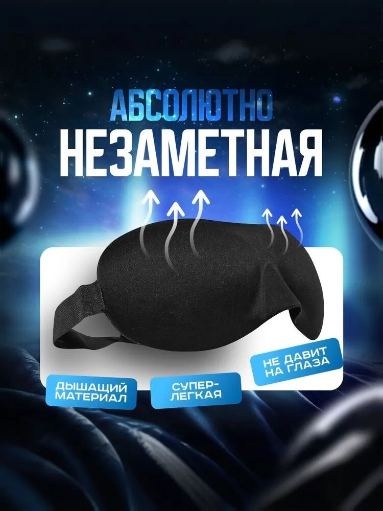 Маска для сна — фото 1