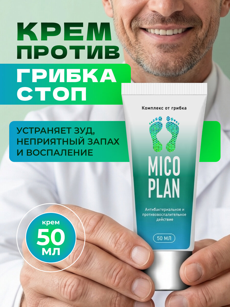 Мазь от грибка ног Micoplan: эффективное средство от грибка, крем от грибка, 50 мл