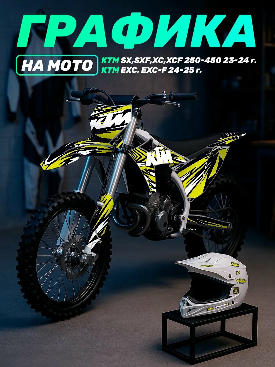 Наклейки на мотоцикл графика на питбайк эндуро комплект KTM