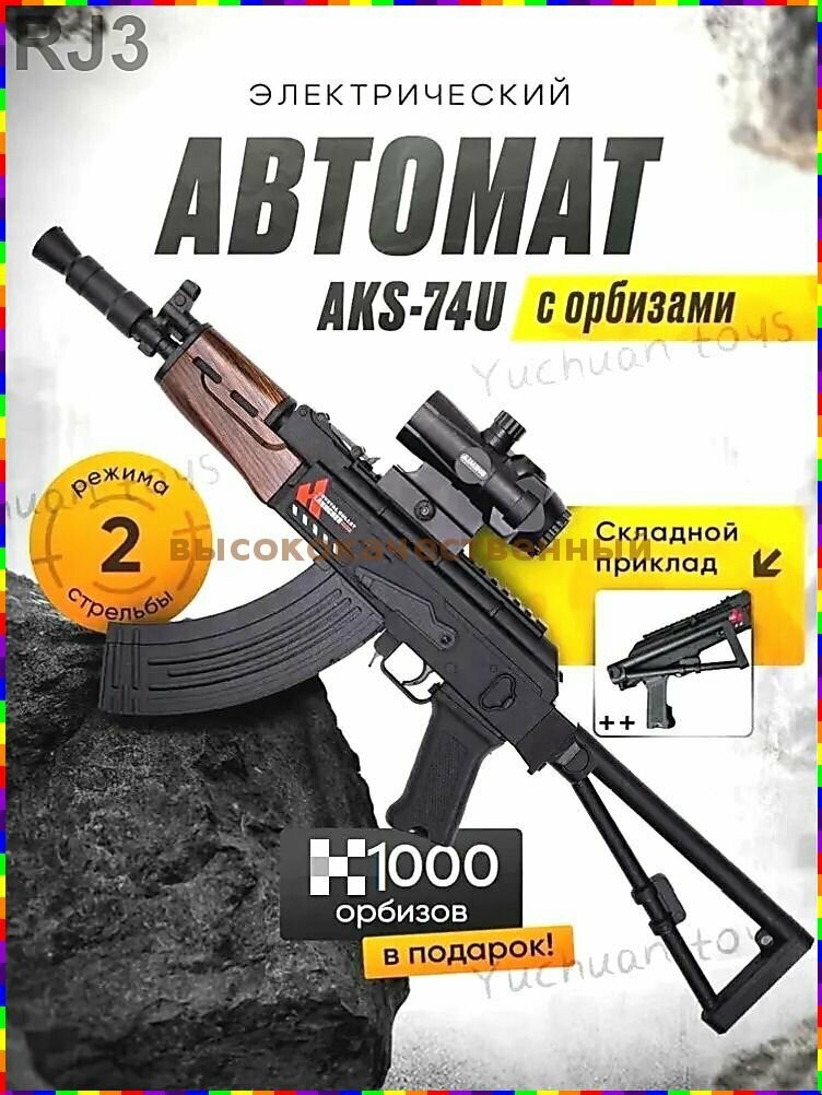 Игрушечный автомат АКС-74У с орбизами