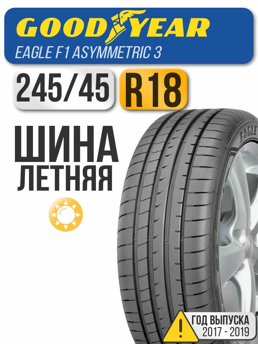 Автошина Goodyear 245/45 R18 100Y Eagle F1 Asymmetric 3