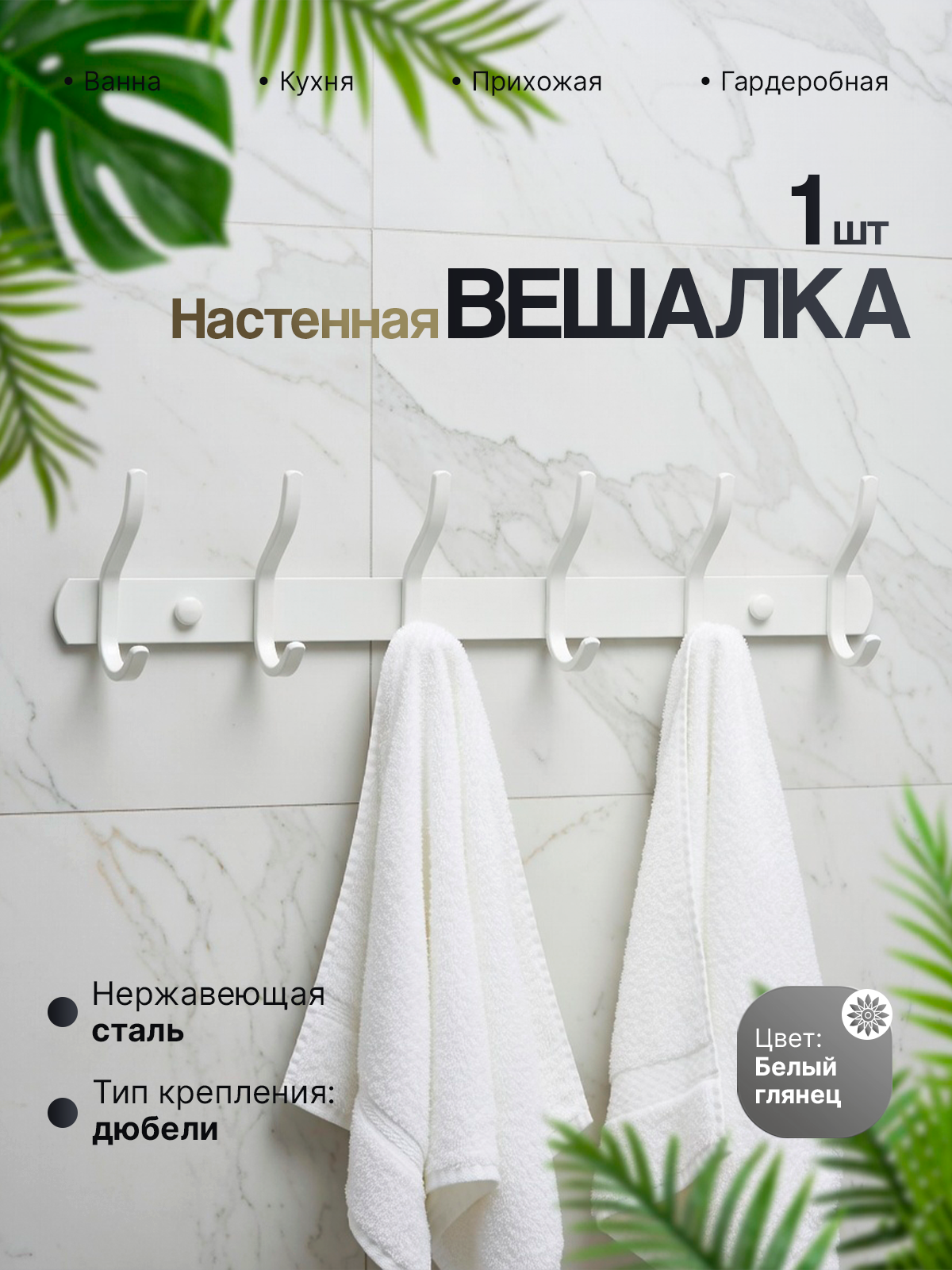 Держатель для полотенец белый из 6 крючков, нержавеющая сталь