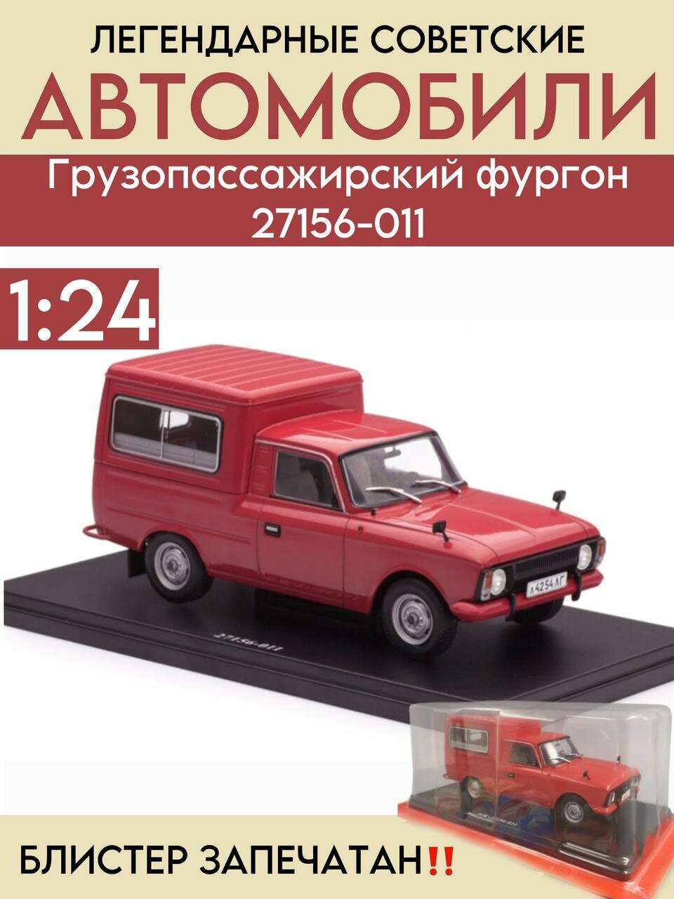 Масштабная модель Грузопассажирский фургон 27156-011 Серия ЛСА/1:24/ цвет красный