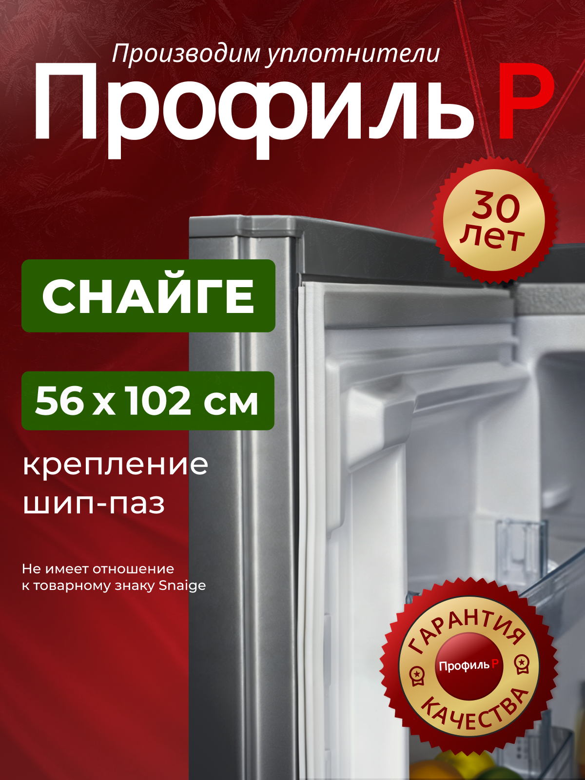 Уплотнитель (резинка) для холодильника Snaige 56х102 см, В ПАЗ, белый