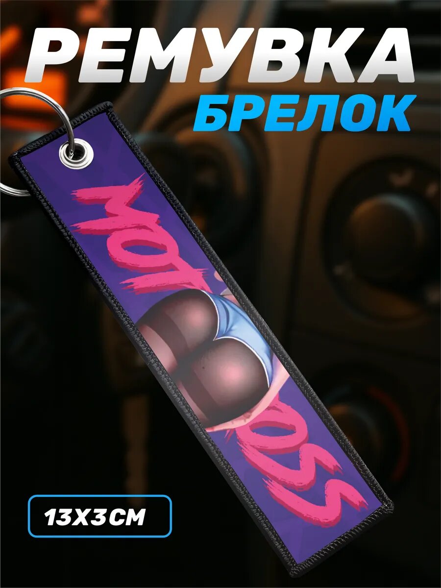 Брелок для ключей ремувка Мотокросс подарок