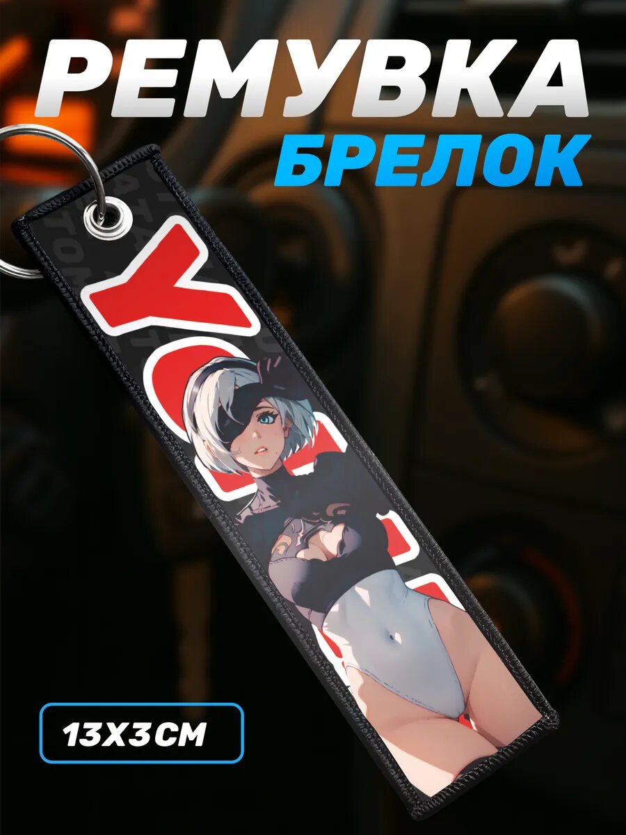 Брелок для ключей ремувка Nier Automata подарок