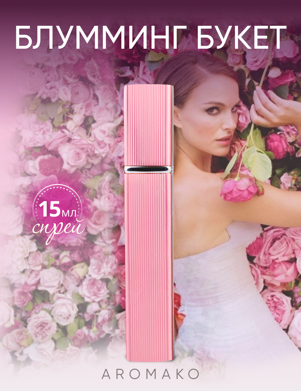 Духи "Блумминг Букет" 15 мл, AROMAKO парфюм-спрей цветочный