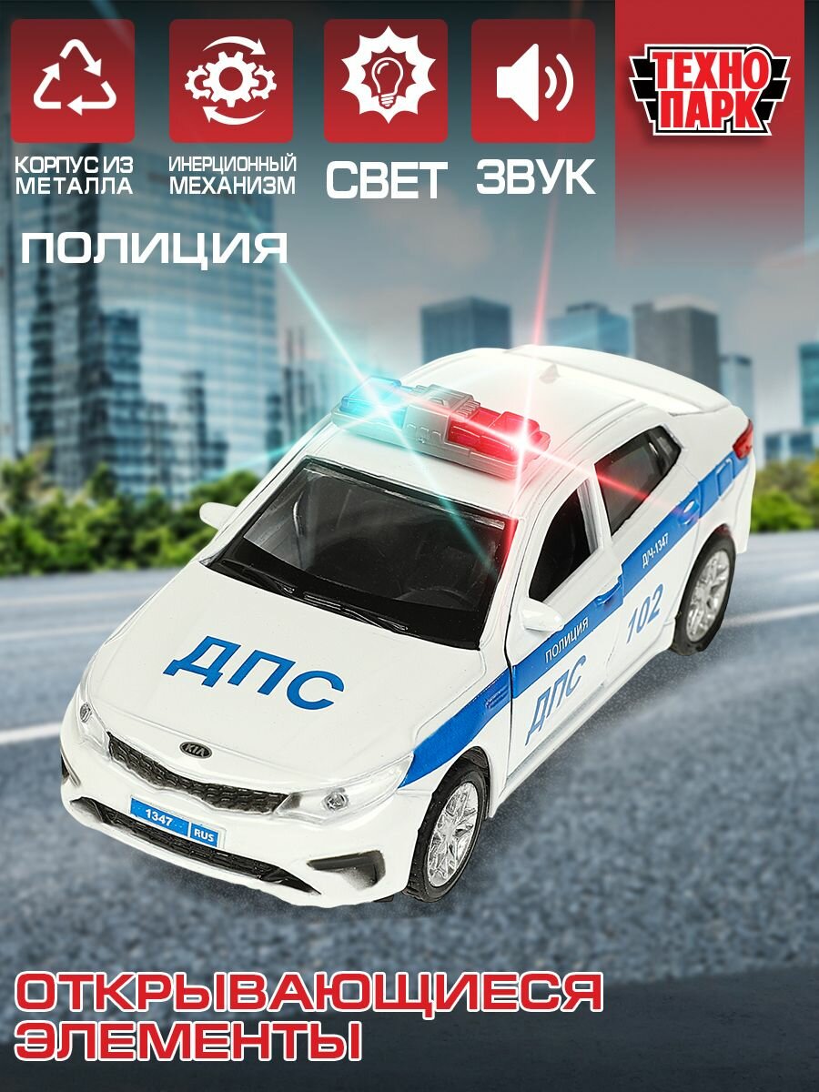 Машинки для мальчиков KIA Optima Технопарк полиция свет-звук 12 см