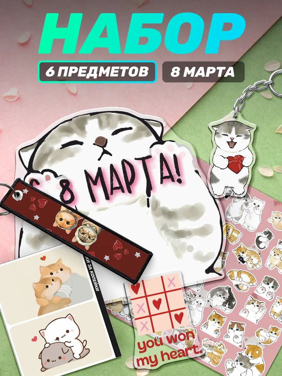 Подарочный набор набор на праздник 8 марта милые котики