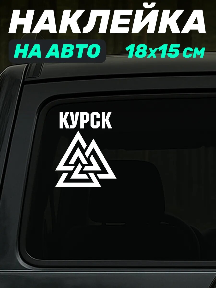 Наклейка на авто военная символика Военные Силы РФ Курск