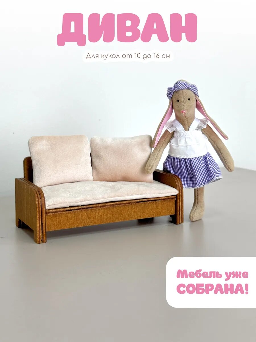 Диван для кукол LULU HOME "Мебель для кукол", фанера, 4мм, мягкий, коричневый+сливочный