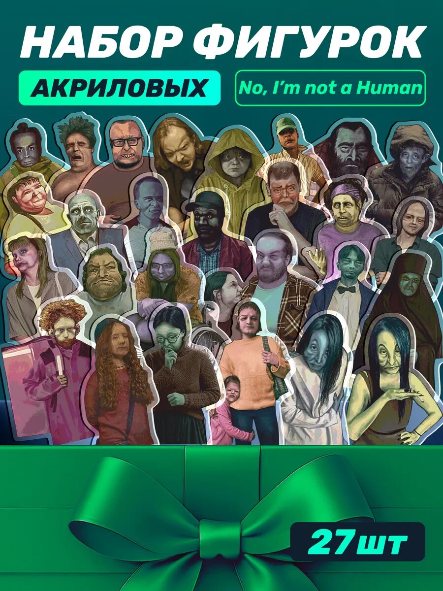 Подарочный набор фигурок No Im not a human