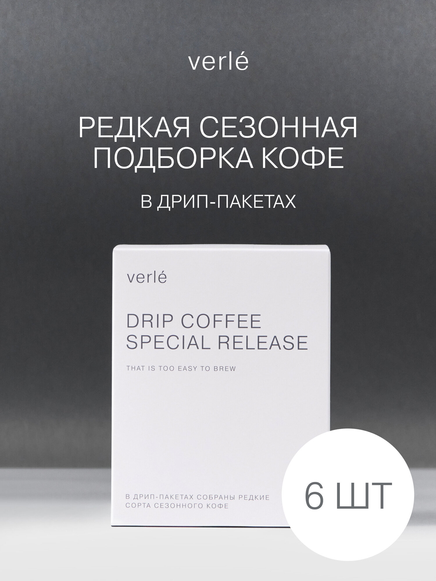Кофе молотый в дрип-пакетах Verle DRIP BOX SPECIAL RELEASE 6шт. * 11г.