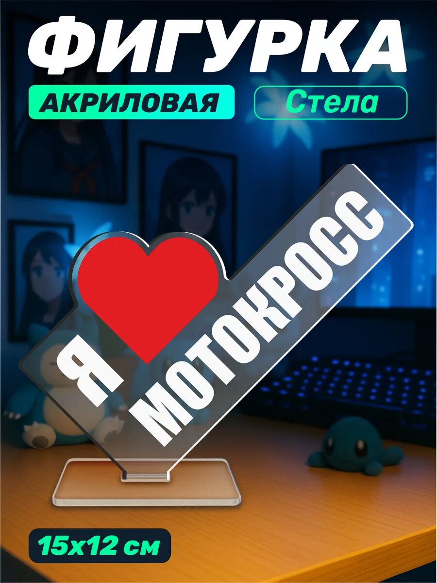 Акриловая фигурка стела Я люблю Мотокросс