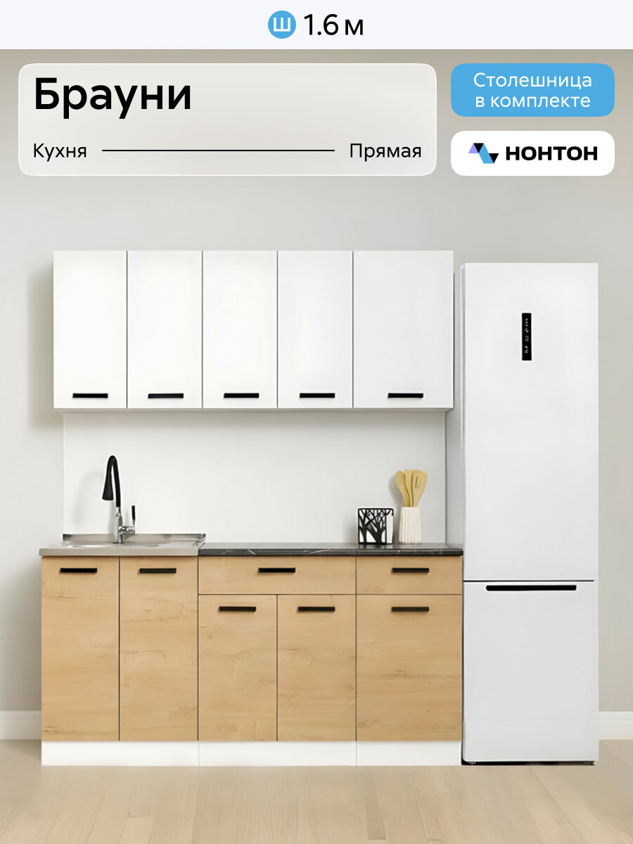 Кухонный гарнитур прямой Нонтон Брауни, 160 см, белый гладкий / дуб вотан
