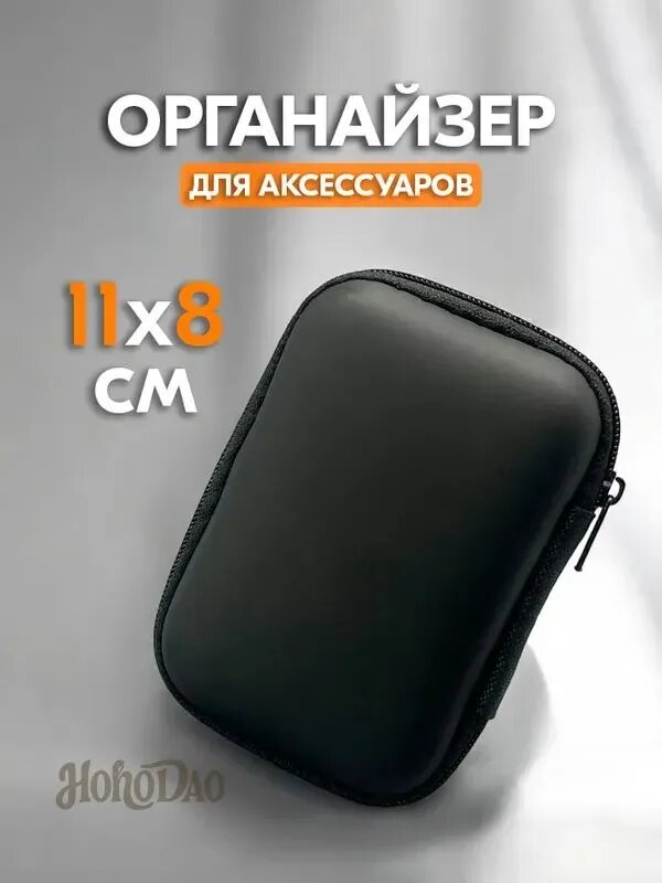 Чехол-кейс на молнии для проводных наушников, для зарядки и кабеля - Органайзер для хранения мелочей (black)