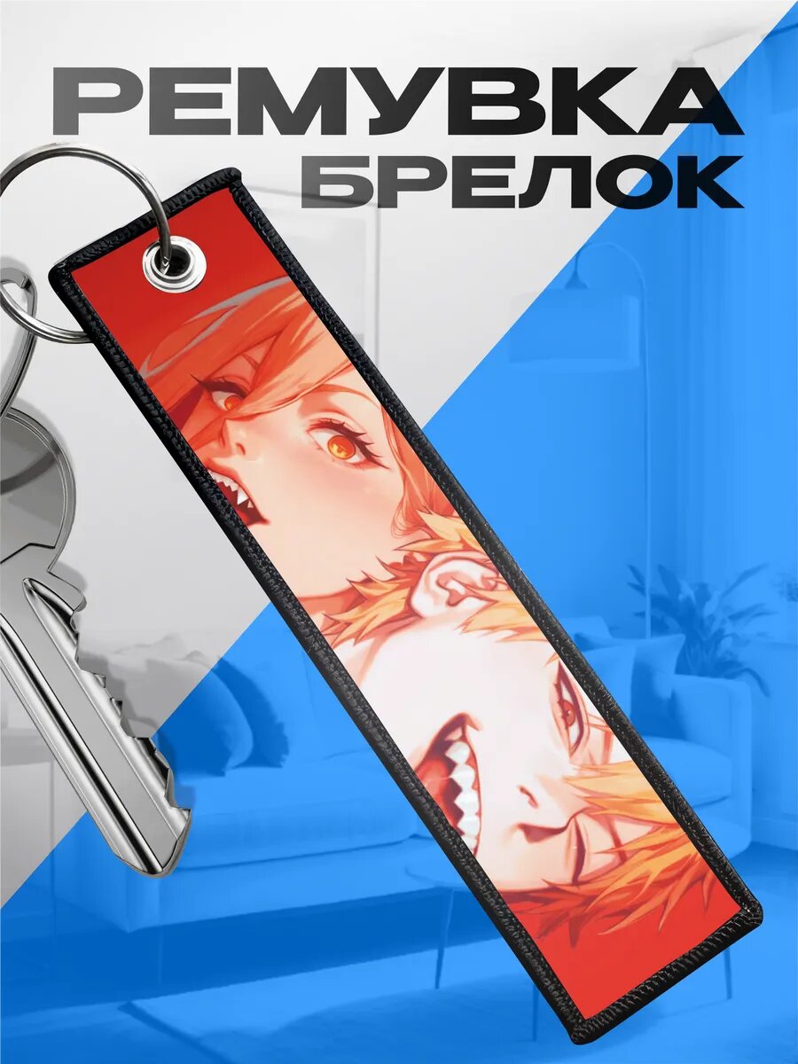 Брелок для ключей ремувка Человек бензопила Пауэр Денджи