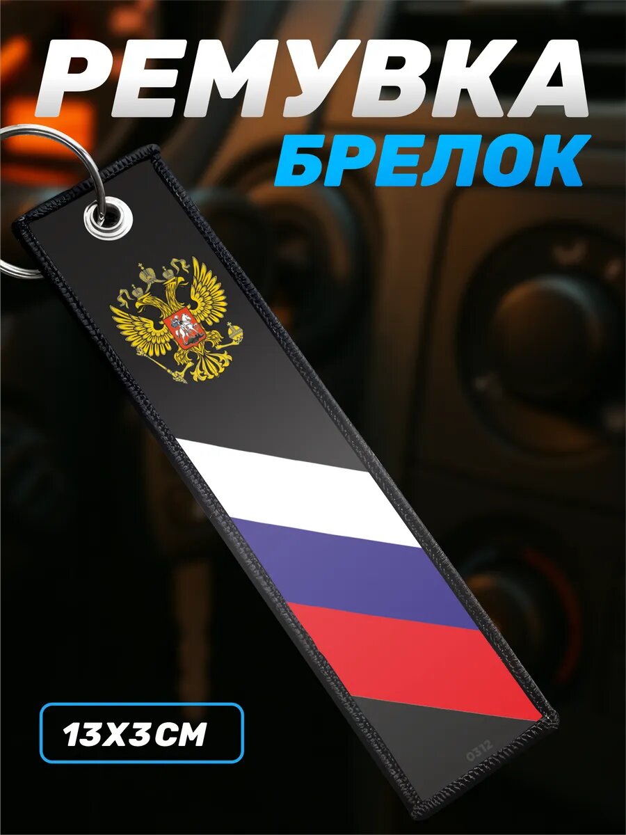 Брелок Наклейки за Копейки