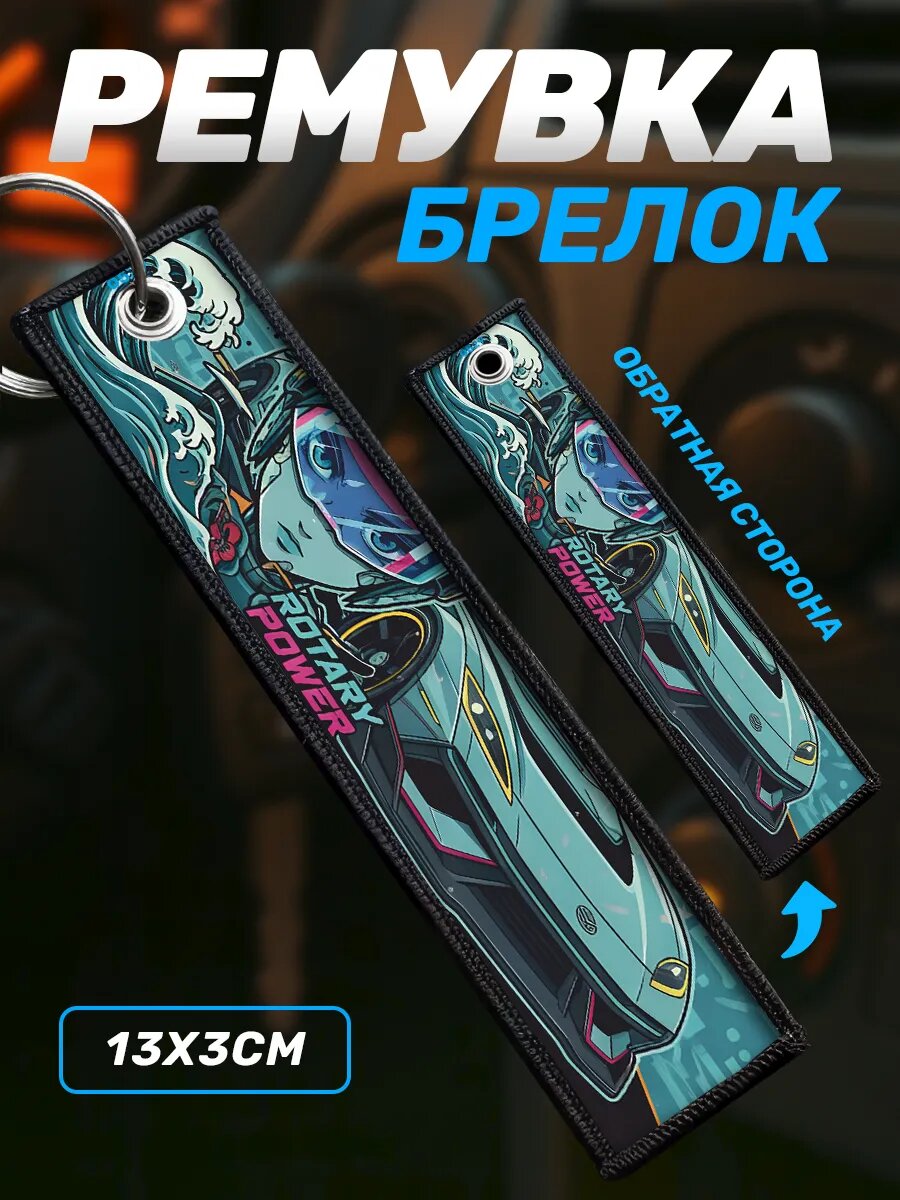 Брелок для ключей ремувка JDM Аниме японский стиль