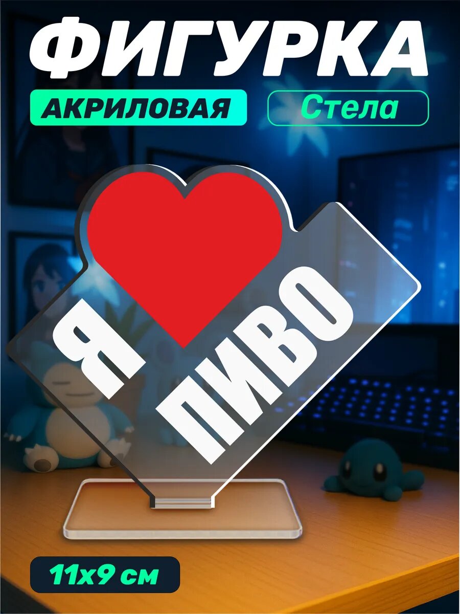 Акриловая фигурка Мем стела Я люблю Пиво