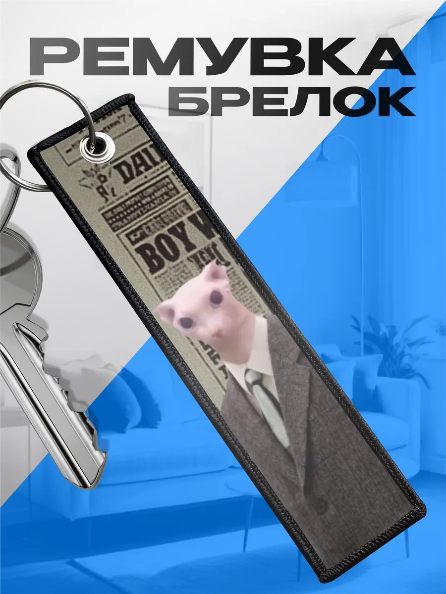Брелок