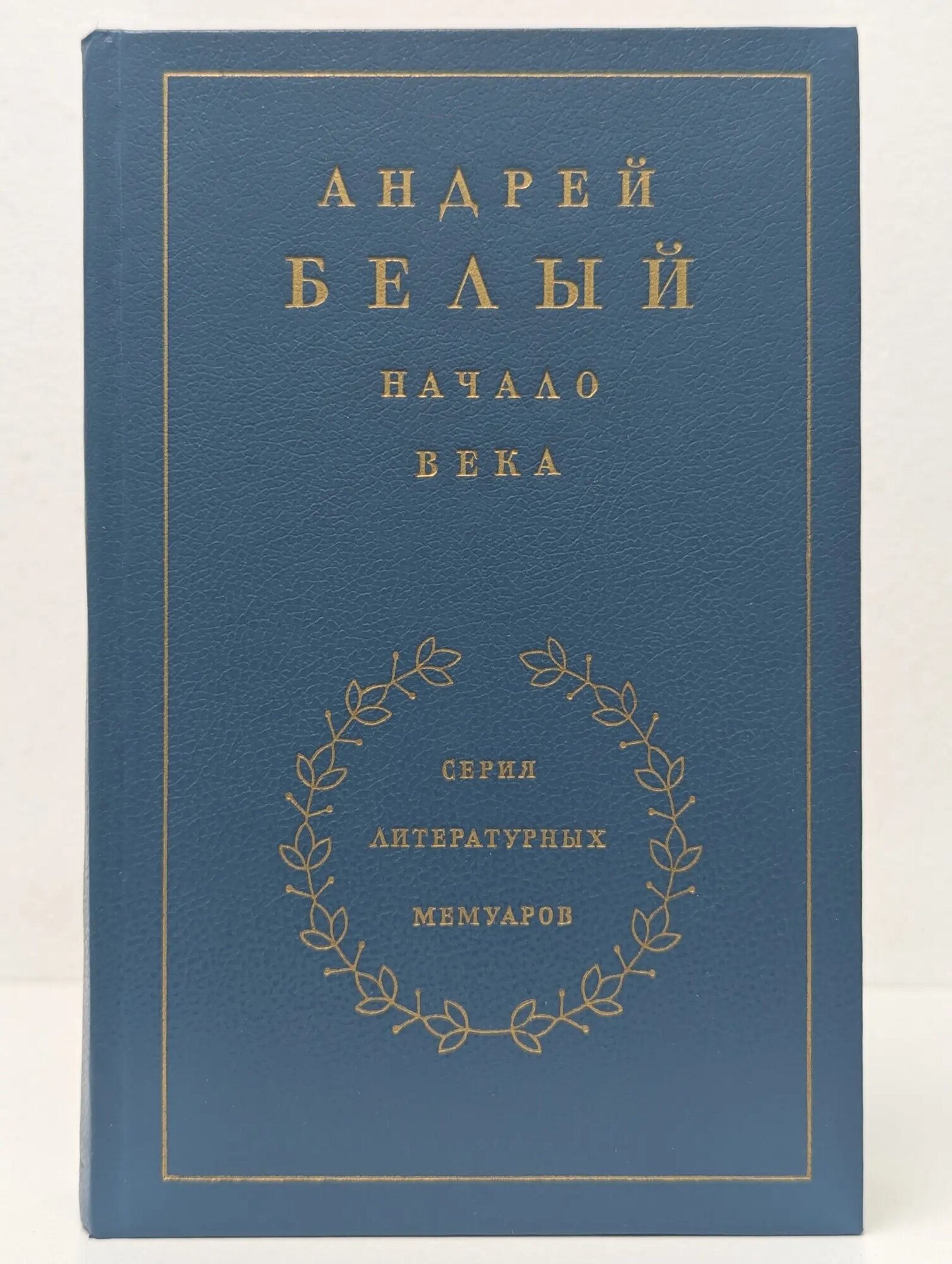 Литературные мемуары. Начало века. В 3 книгах. Книга 2 Белый Андрей 1990