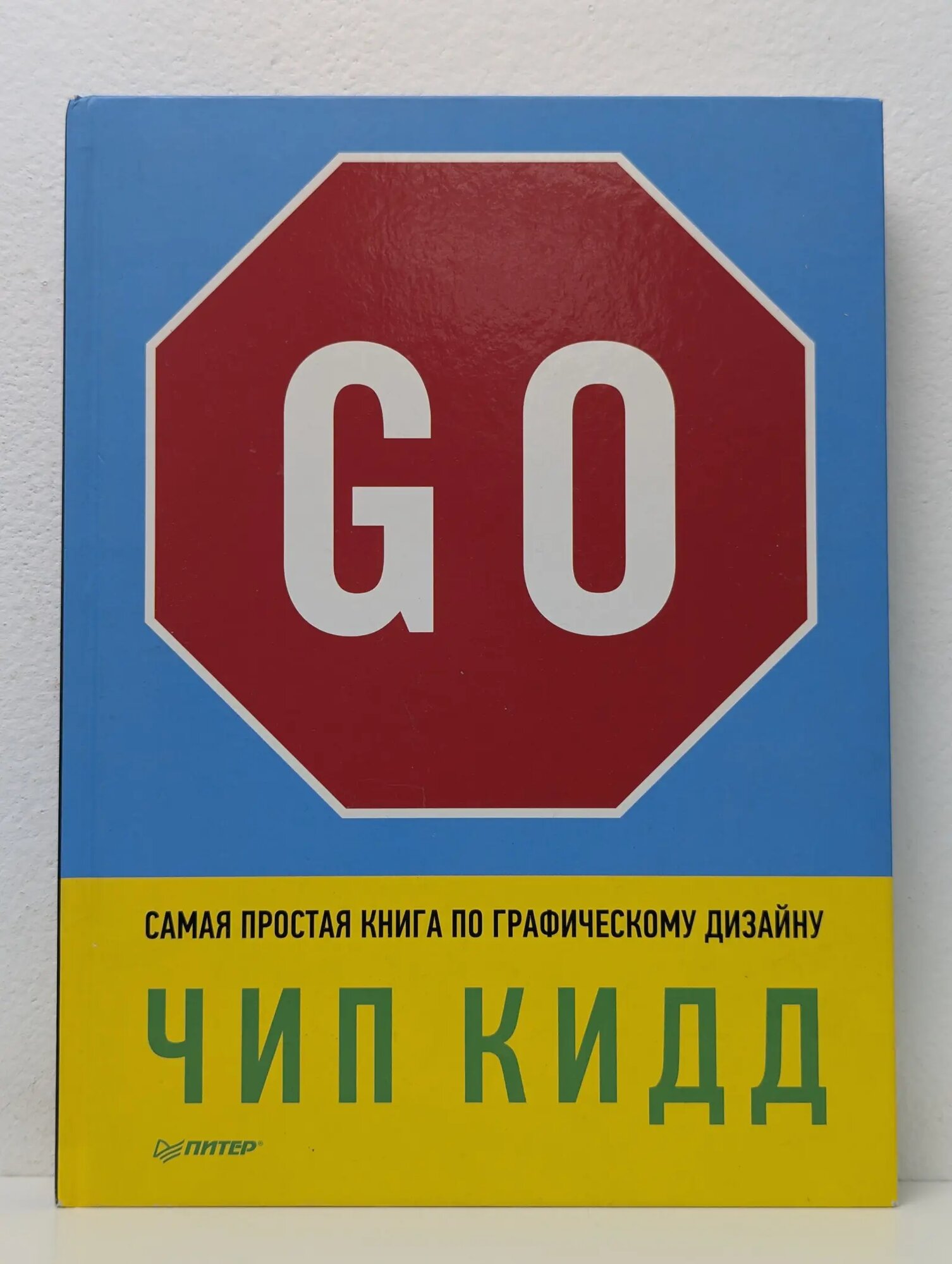 Go! Самая простая книга по графическому дизайну Кидд Чип 2014