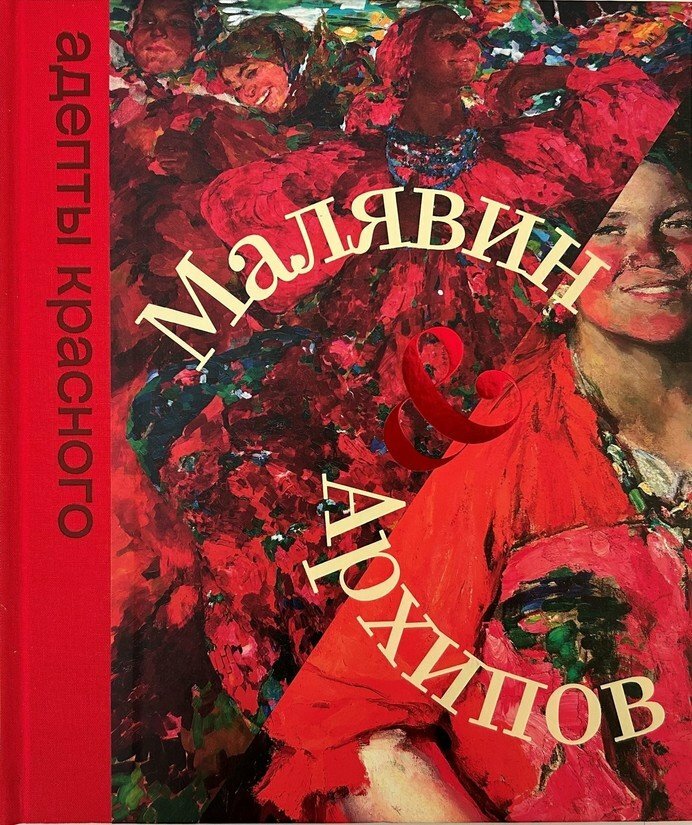 Малявин & Архипов. Адепты красного