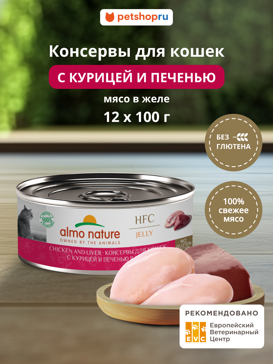 Almo Nature Набор консервов для кошек и котят с курицей и печенью в желе (Jelly, Chicken and Liver), 12 шт*100 г, влажный корм