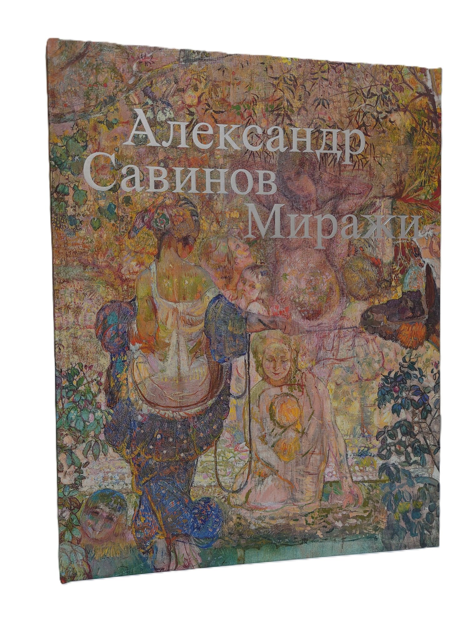 Александр Савинов. Миражи