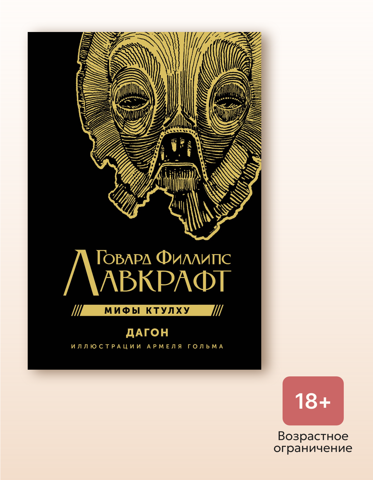 Книга "Дагон с иллюстрациями Армеля Гольма", автор Лавкрафт Г. Ф, издательство Mainstream