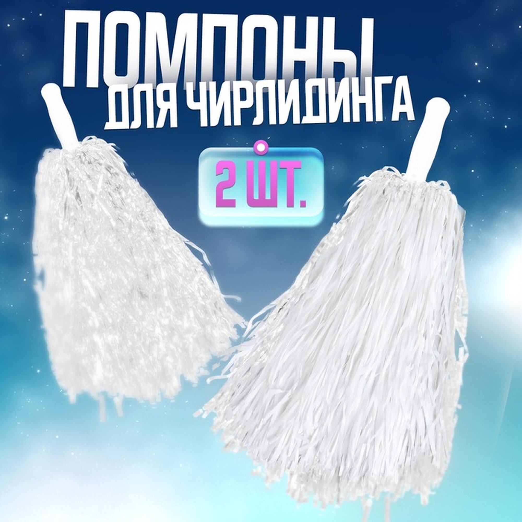 Помпоны для чирлидинга Страна Карнавалия, 2 шт. в наборе, цвет белый