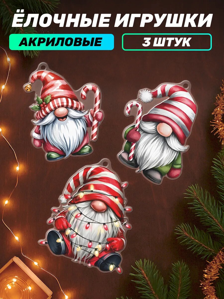 Елочные игрушки набор Гномы новогодние