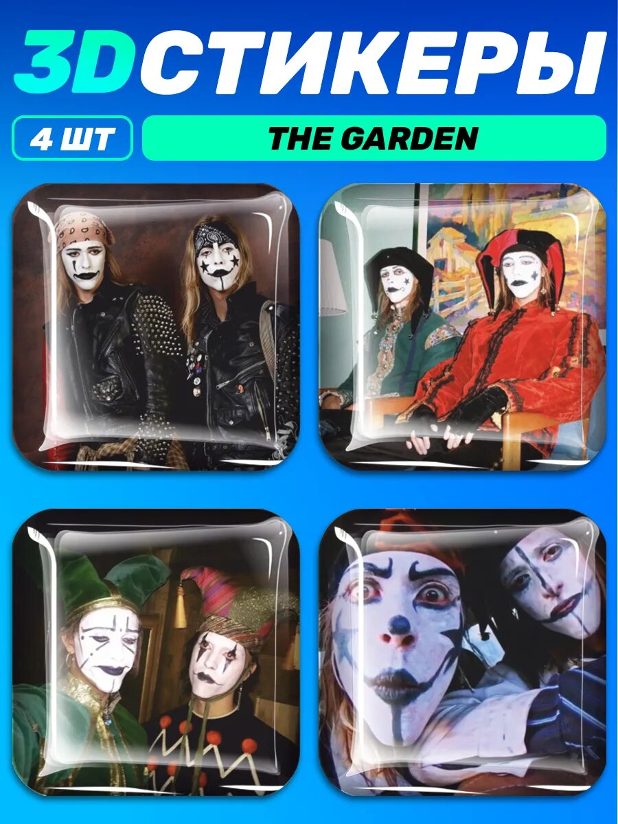 3д стикеры на телефон Группа The Garden Twins