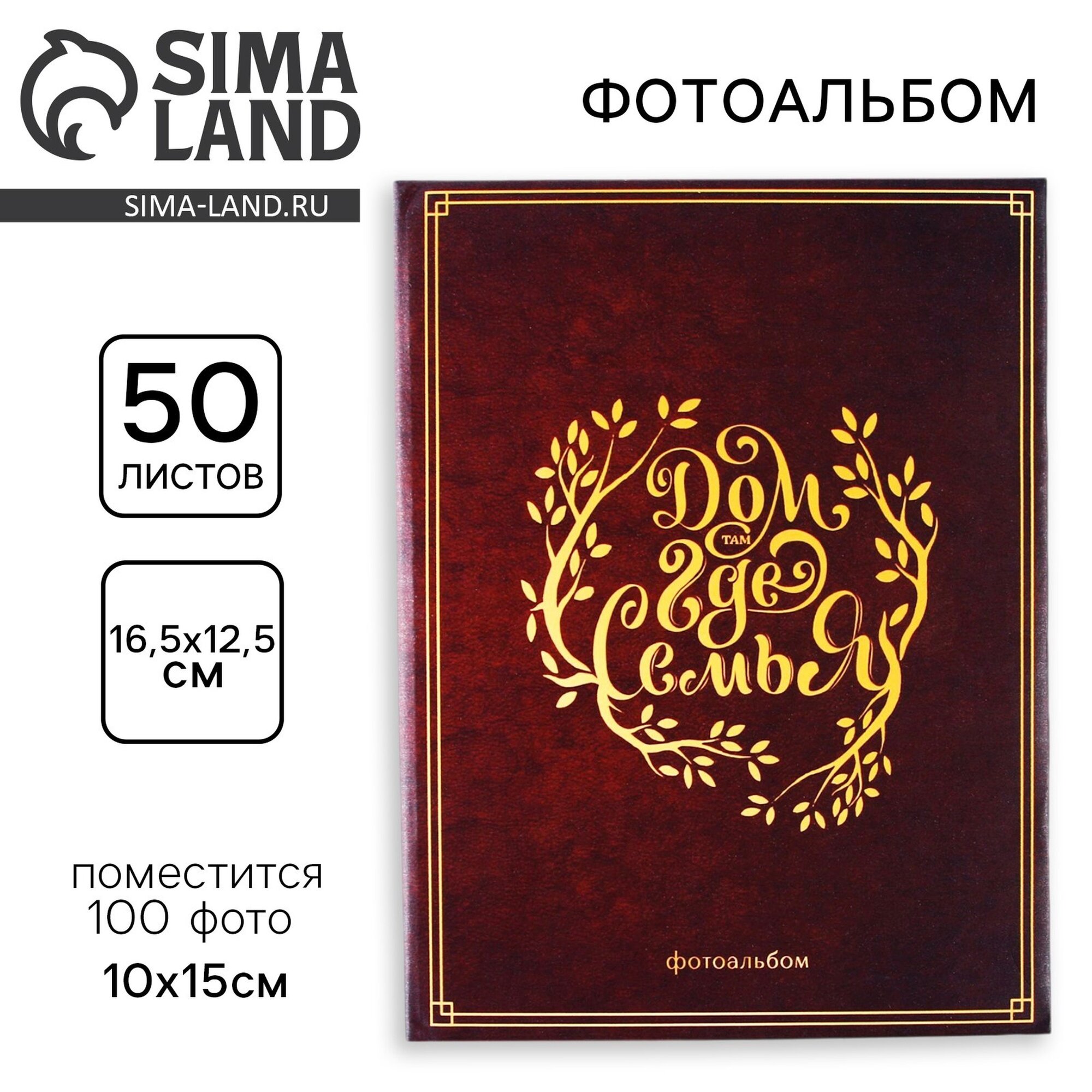 Фотоальбом на 100 фото 10×15 см «Дом там, где семья», бордовый