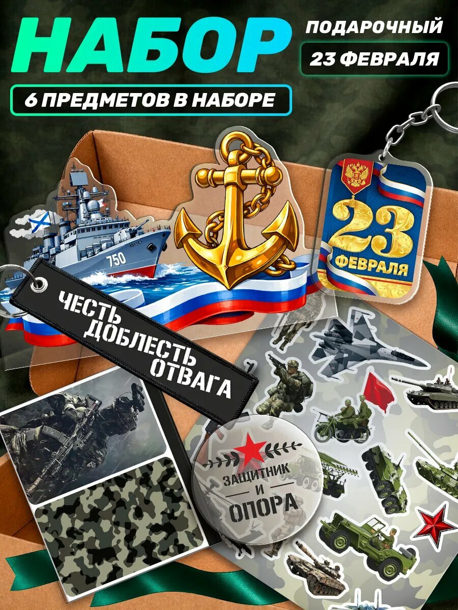 Подарочный набор на 23 февраля Честь Доблесть Отвага