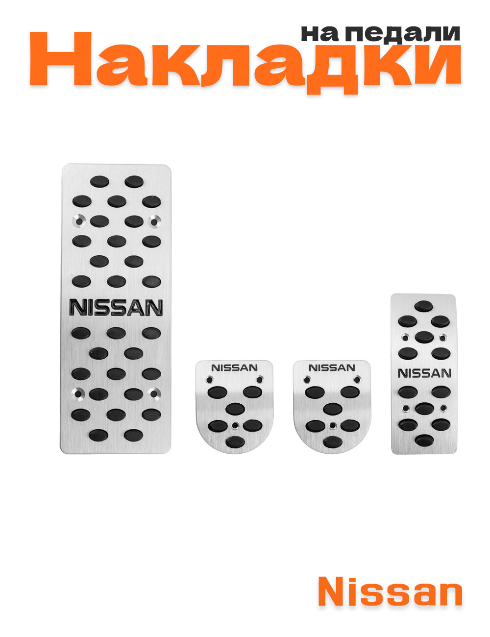Накладки на педали для Nissan механика