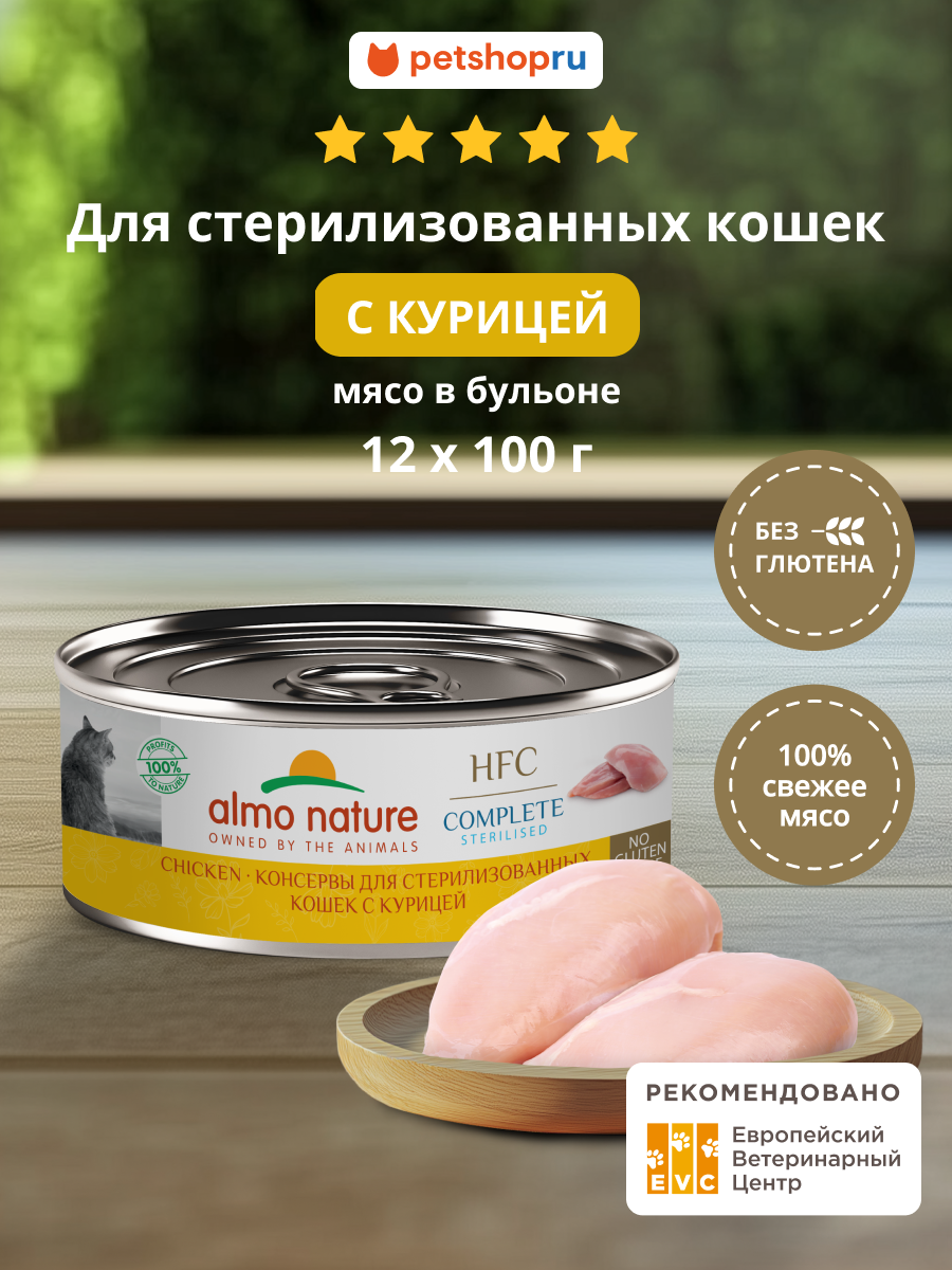 Almo Nature Набор консервов для стерилизованных кошек с курицей полноценный рацион в бульоне (Complete Sterilised, Chicken), 12 шт*100 г, влажный корм