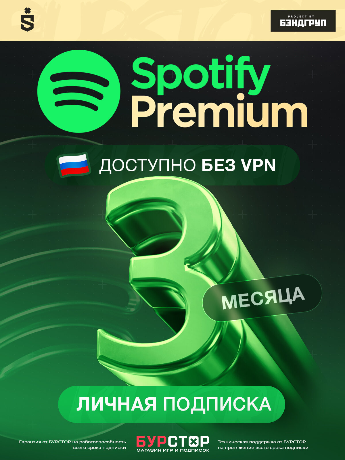 Индивидуальная подписка Spotify Premium individual на 3 месяца , активация на ваш личный аккаунт либо на новый аккаунт