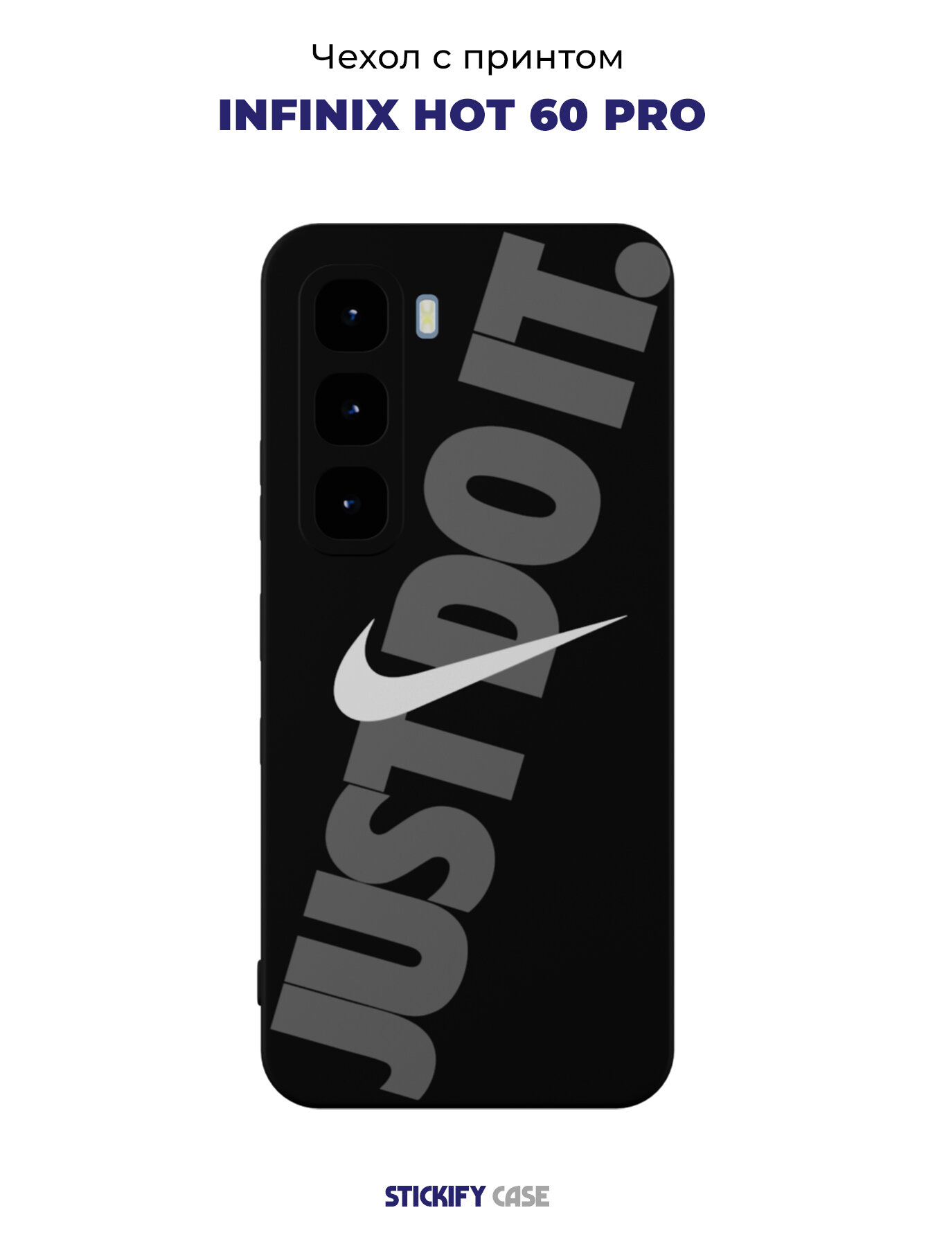 Силиконовый чехол STICKIFY CASE на INFINIX Hot 60 Pro черный, с принтом Найк.