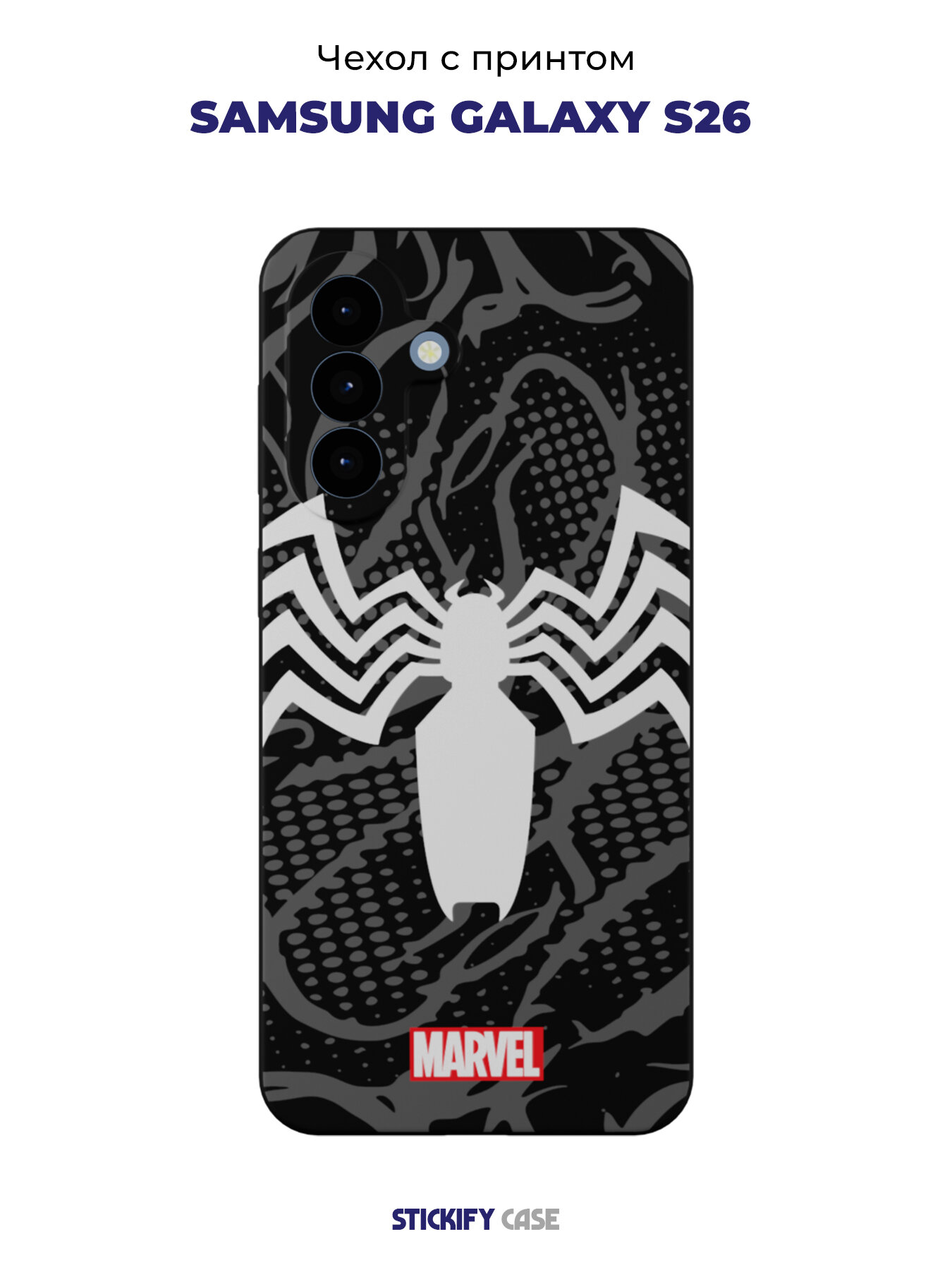 Силиконовый чехол STICKIFY CASE на Samsung Galaxy S26 черный, с принтом Марвел, Человек паук.