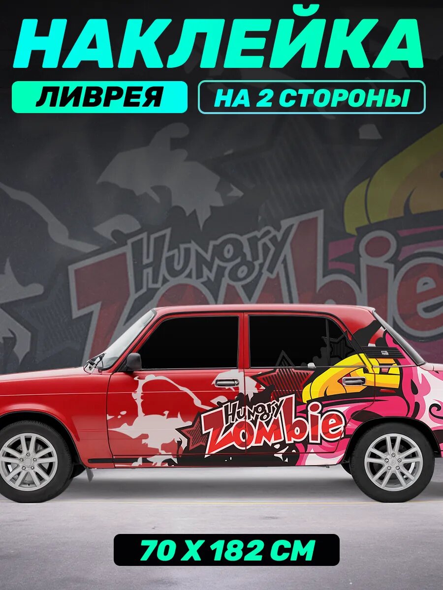 Наклейка на авто ливрея JDM Hungry zombie