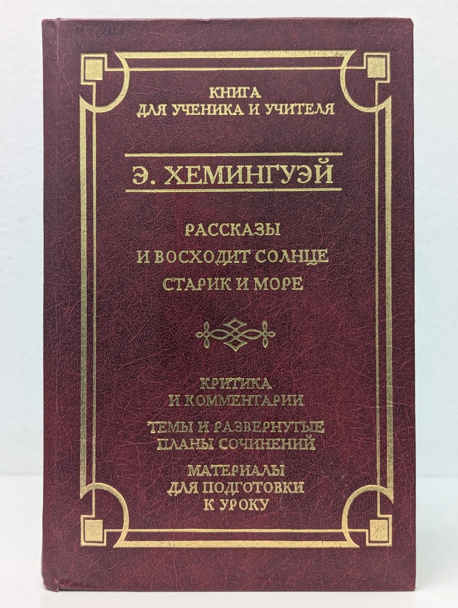 Школа классики. Эрнест Хемингуэй. Рассказы и восходит солнце. Старик и море Хемингуэй Эрнест 2001