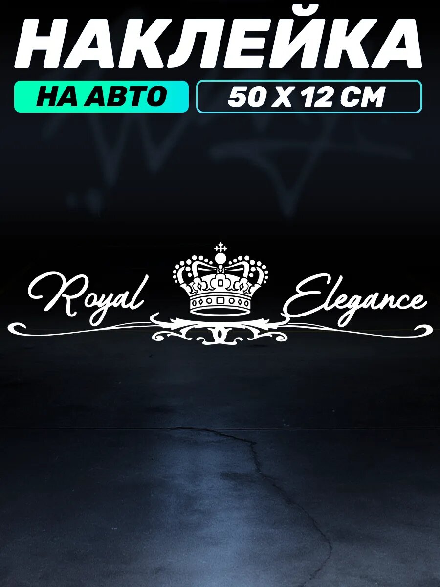 Наклейка на авто надпись Royal Elegance