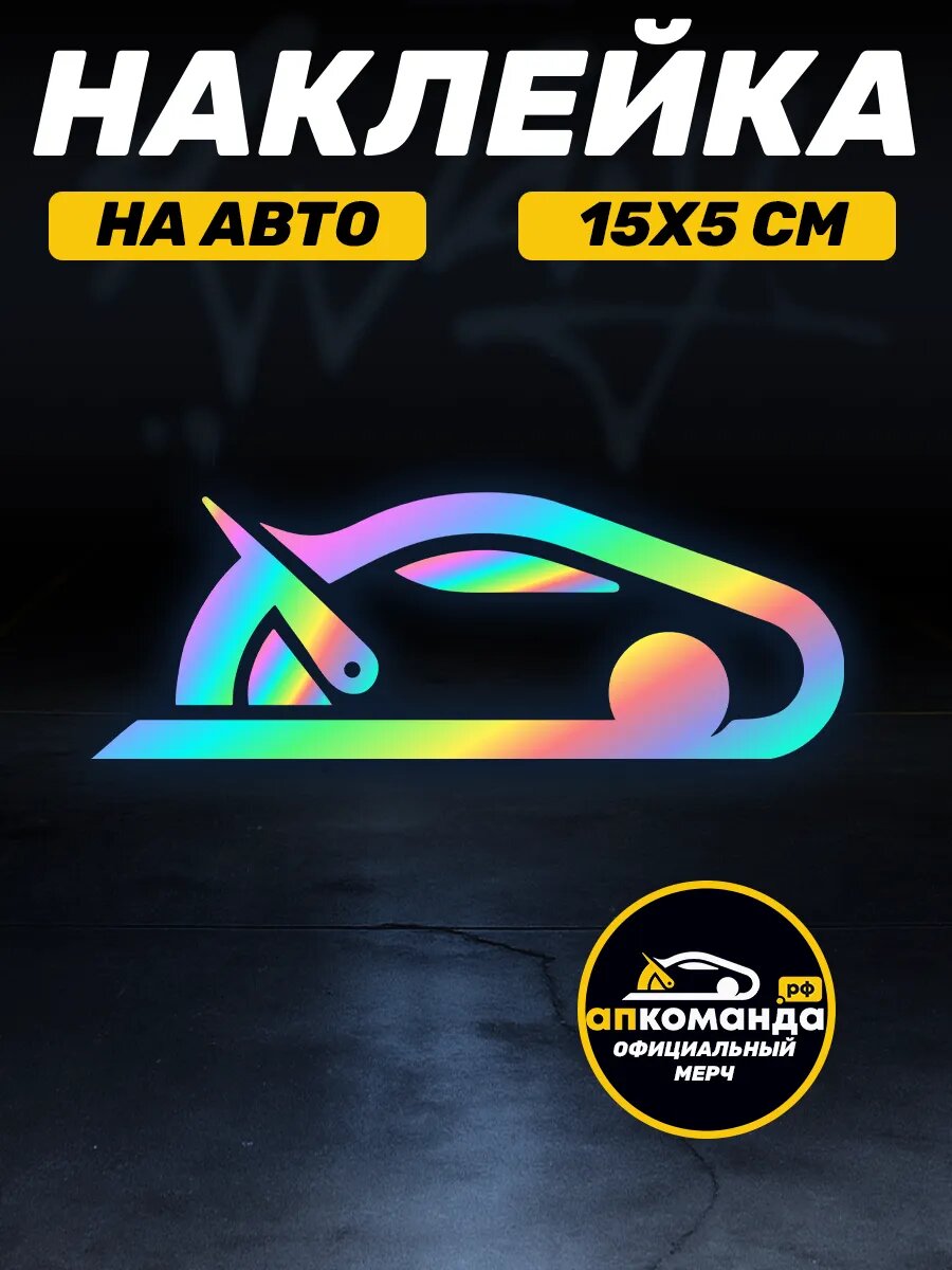 Наклейка на авто Оригинальный мерч Логотип АП Команда