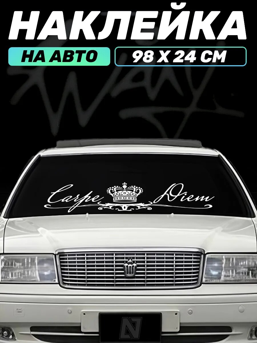 Наклейка на авто надпись на стекло Carpe diem
