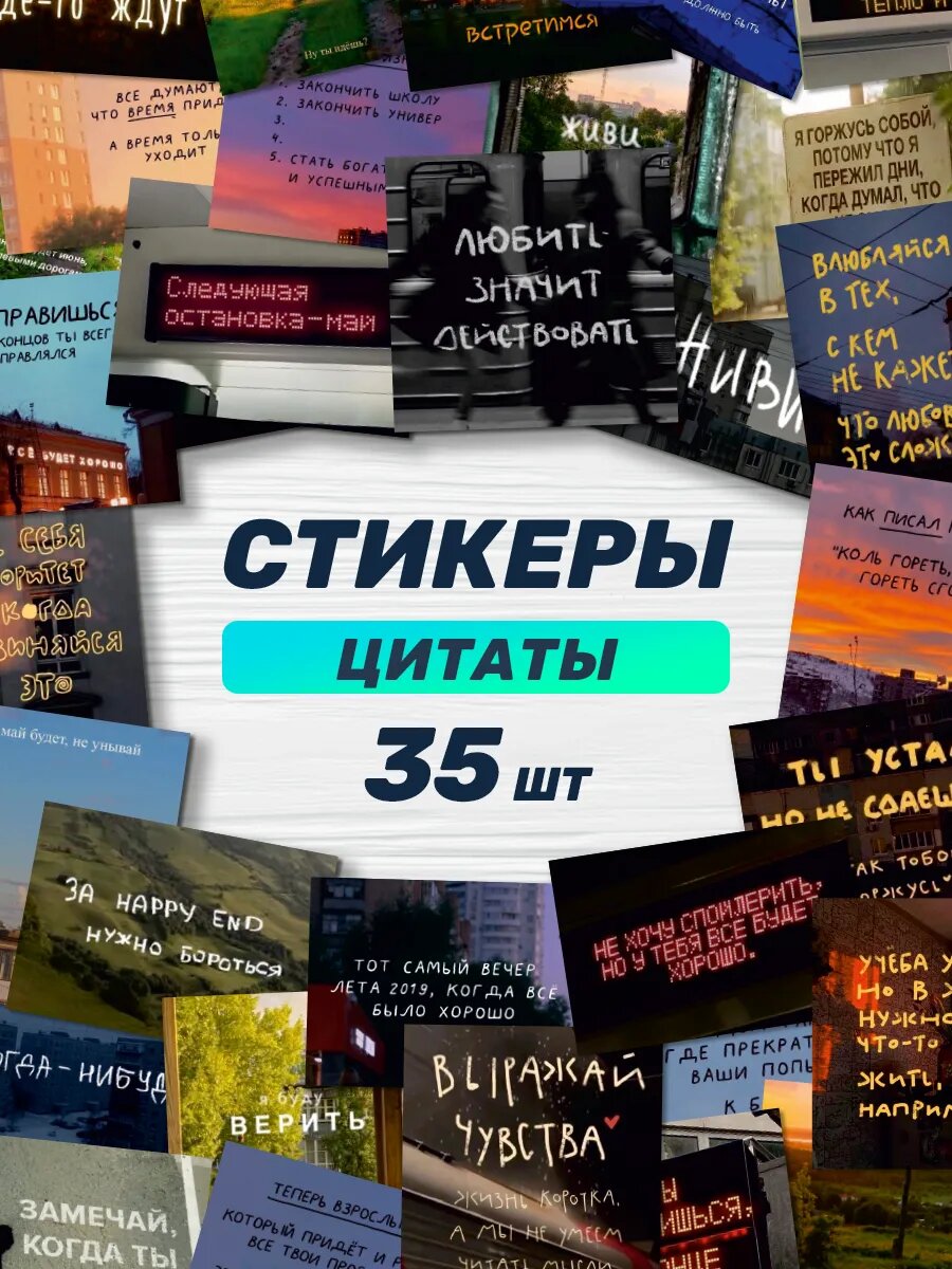 Наклейки на телефон стикеры Цитаты эстетика
